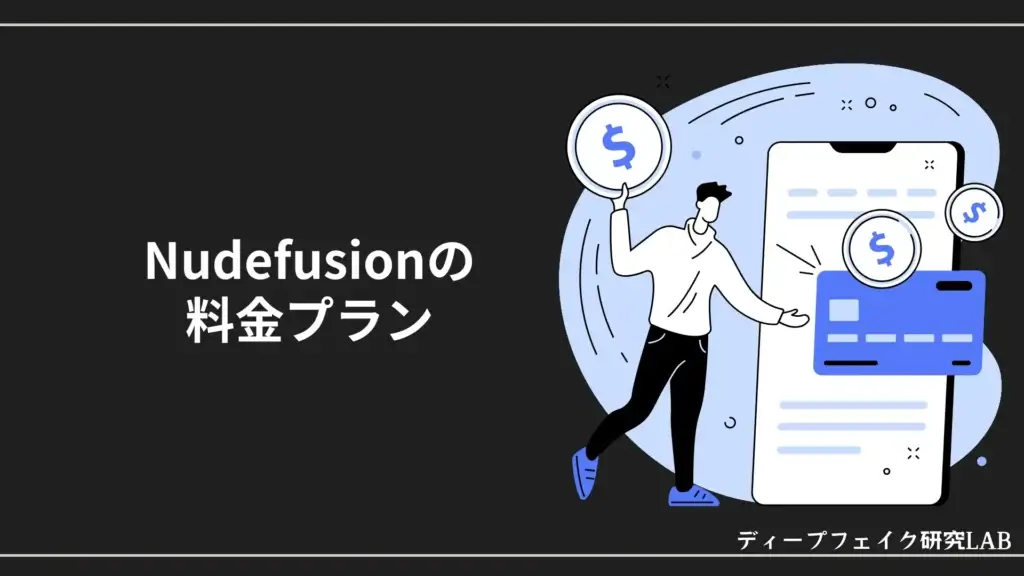 Nudefusion(ヌードフュージョン)の使い方とは？主な2種類の使い方を画像付きで解説！