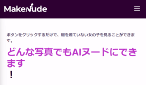 写真や服を裸にするサイトTOP15完全解説｜服透かしAIで服を脱がせよう！ – ディープフェイク研究LAB